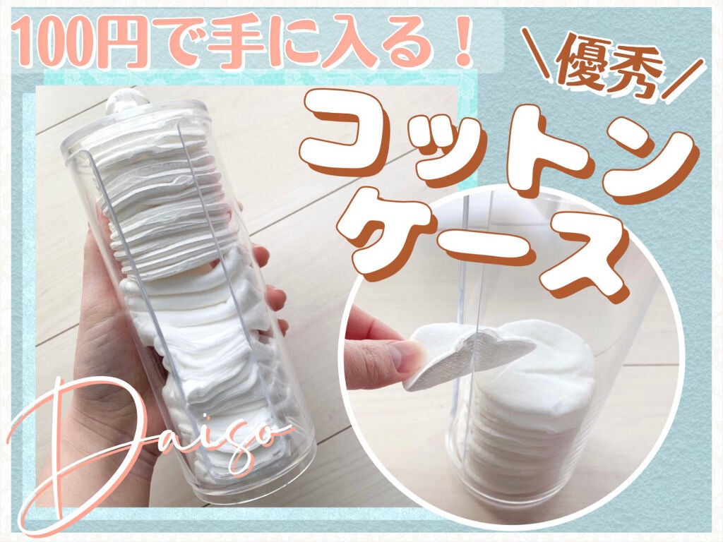 コットン収納ケース|daisoの口コミ 超優秀!100均で買えるおすすめスキンケアグッズ! Daiso コットン収納ケース By Ryo