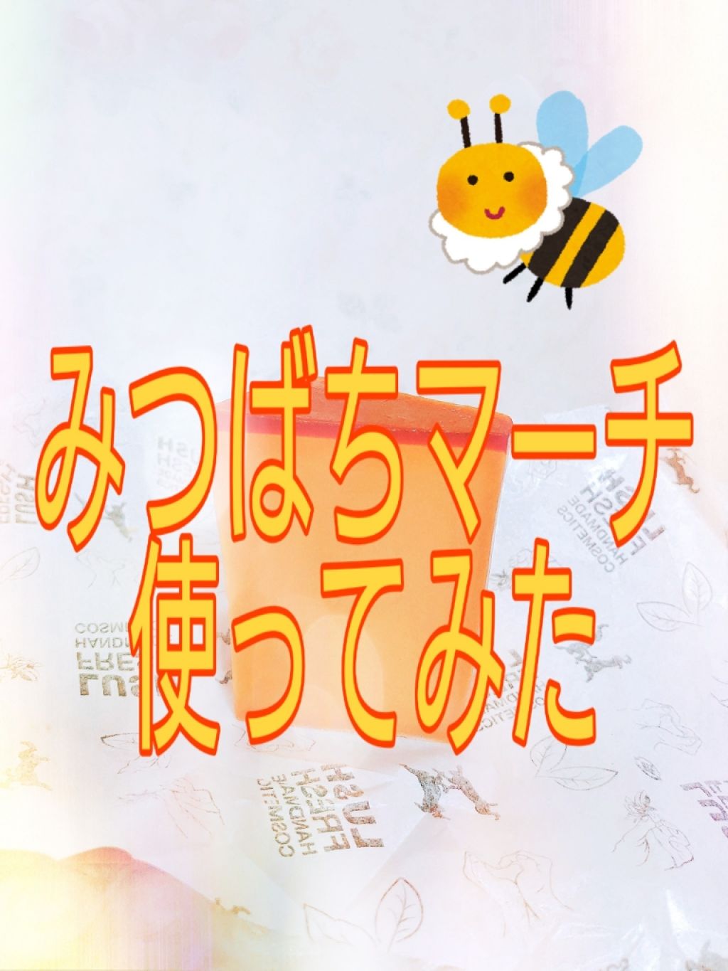 みつばちマーチ|ラッシュの使い方を徹底解説 皆さんこんばんは 本日はlushさんのみつばちマーチを使ってみた感想です By リッカ混合肌