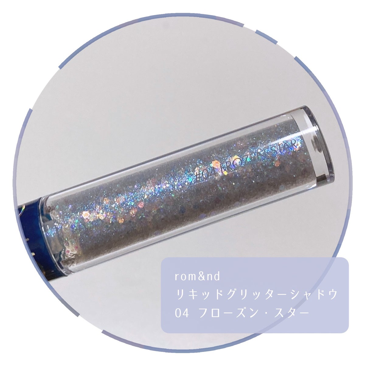 リキッド グリッター シャドウ|romandndの口コミ Romandnd リキッドグリッターシャドウ 04 フローズン・スター By レモン