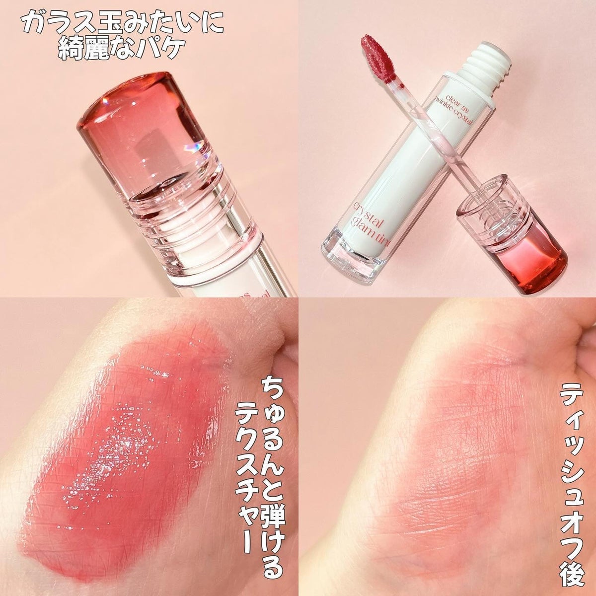【限定口紅】クリスタル グラム ティント|clioは落ちないのか?色持ちに関する口コミ 【clio クリスタルグラムティント】 By