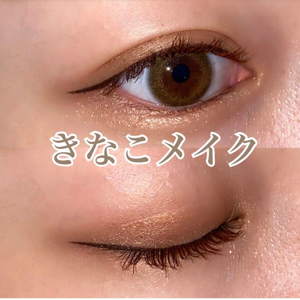 ショコラスウィート アイズ|リンメルの使い方を徹底解説 イエベにおすすめのアイシャドウパレット!きなこメイク です! 実習が忙しく久し