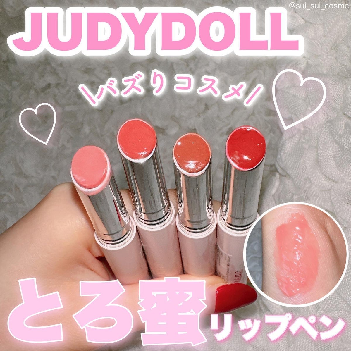 【2024年冬新作口紅】とろ蜜リップペン|judydollの使い方を徹底解説 こんなにとろとろなリップみたことない By 穂。20代