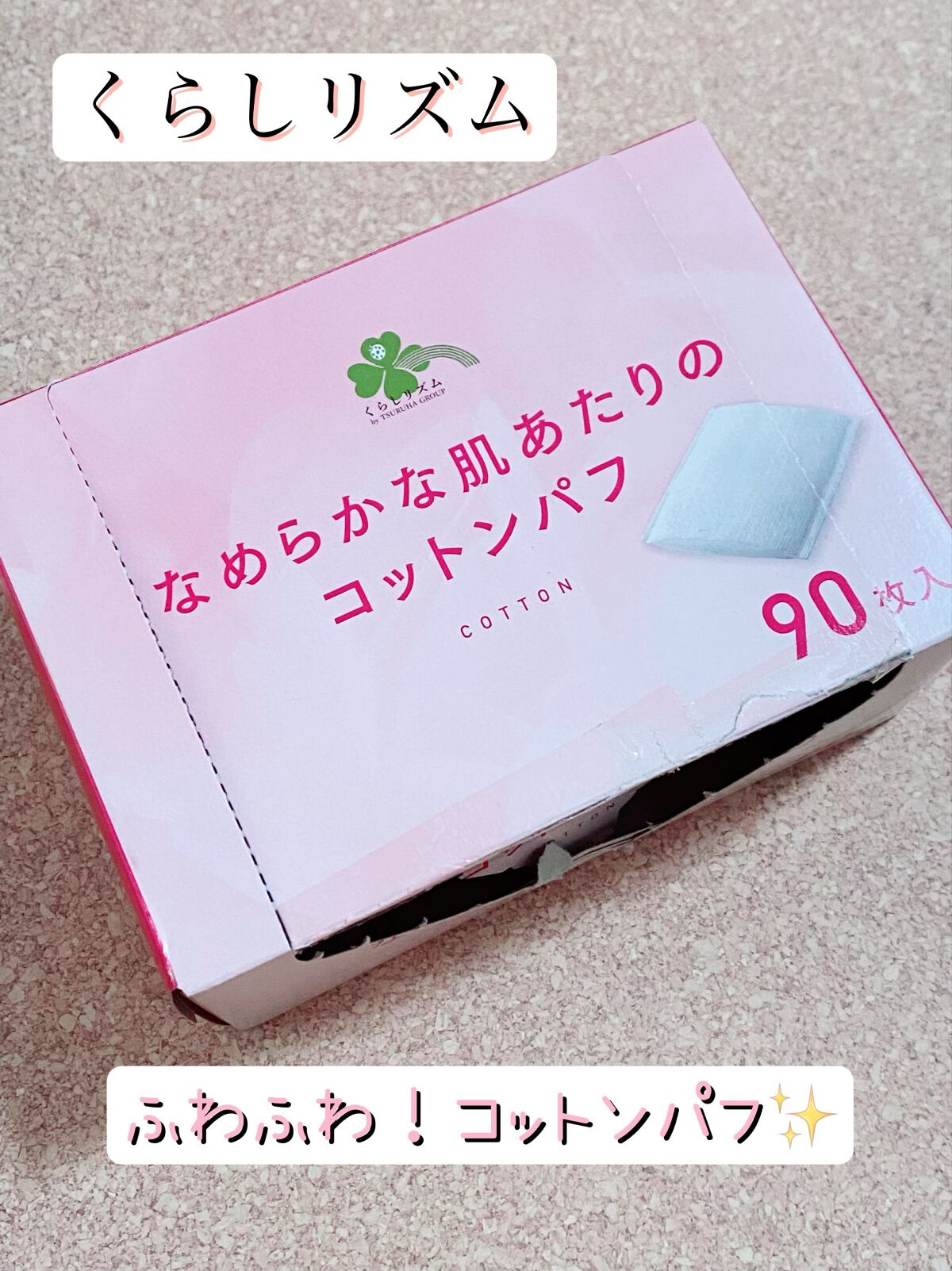 なめらかな肌あたりのコットンパフ|くらしリズムの口コミ プチプラな味方!くらしリズム なめらかな肌あたりのコットンパフ By しょーちゃん