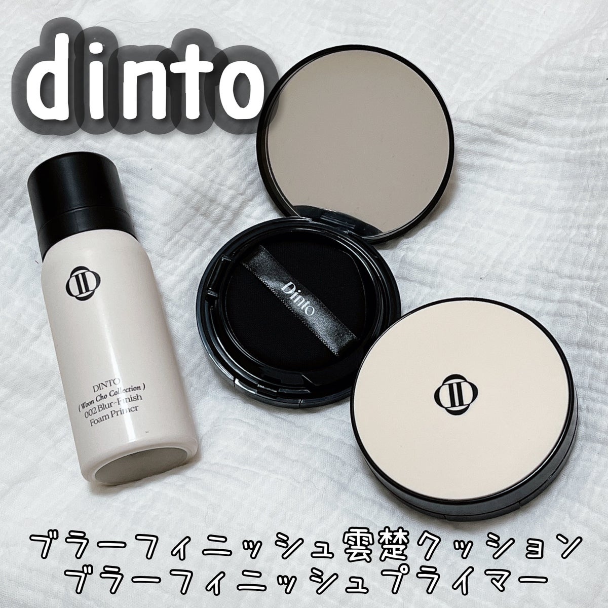 Dintoのベースメイク Blur Finish Cushion他、2商品を使った口コミ Dinto 【ブラーフィニッシュ雲楚