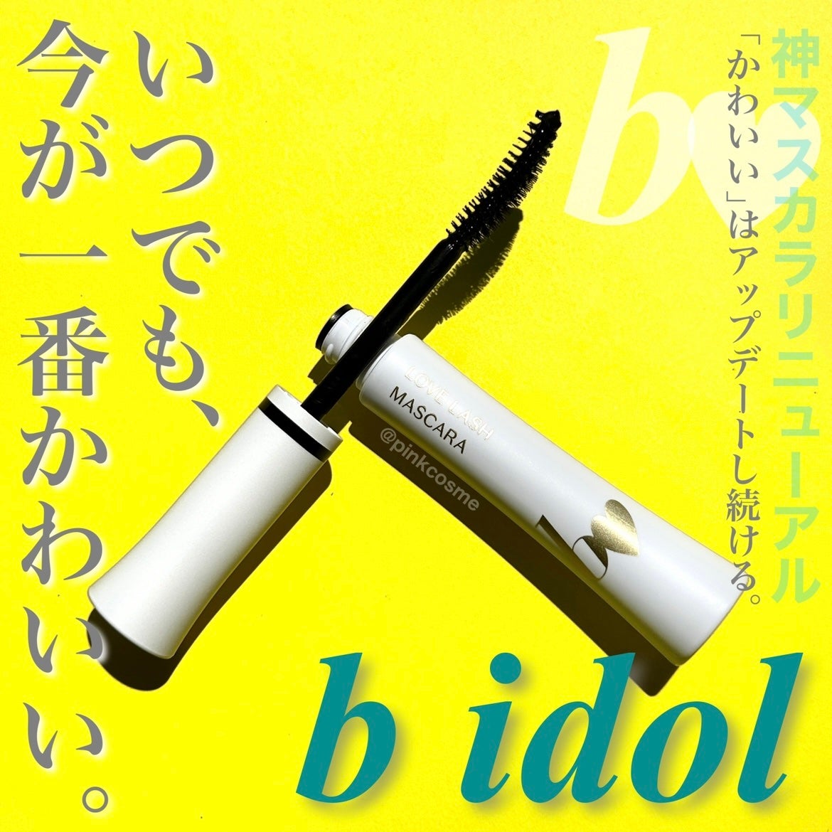 愛ラッシュマスカラr|b Idolの口コミ 美しい大人の眼差し マスカラひとつで色々な表情を楽しむ By ちょこフォロバ乾燥肌