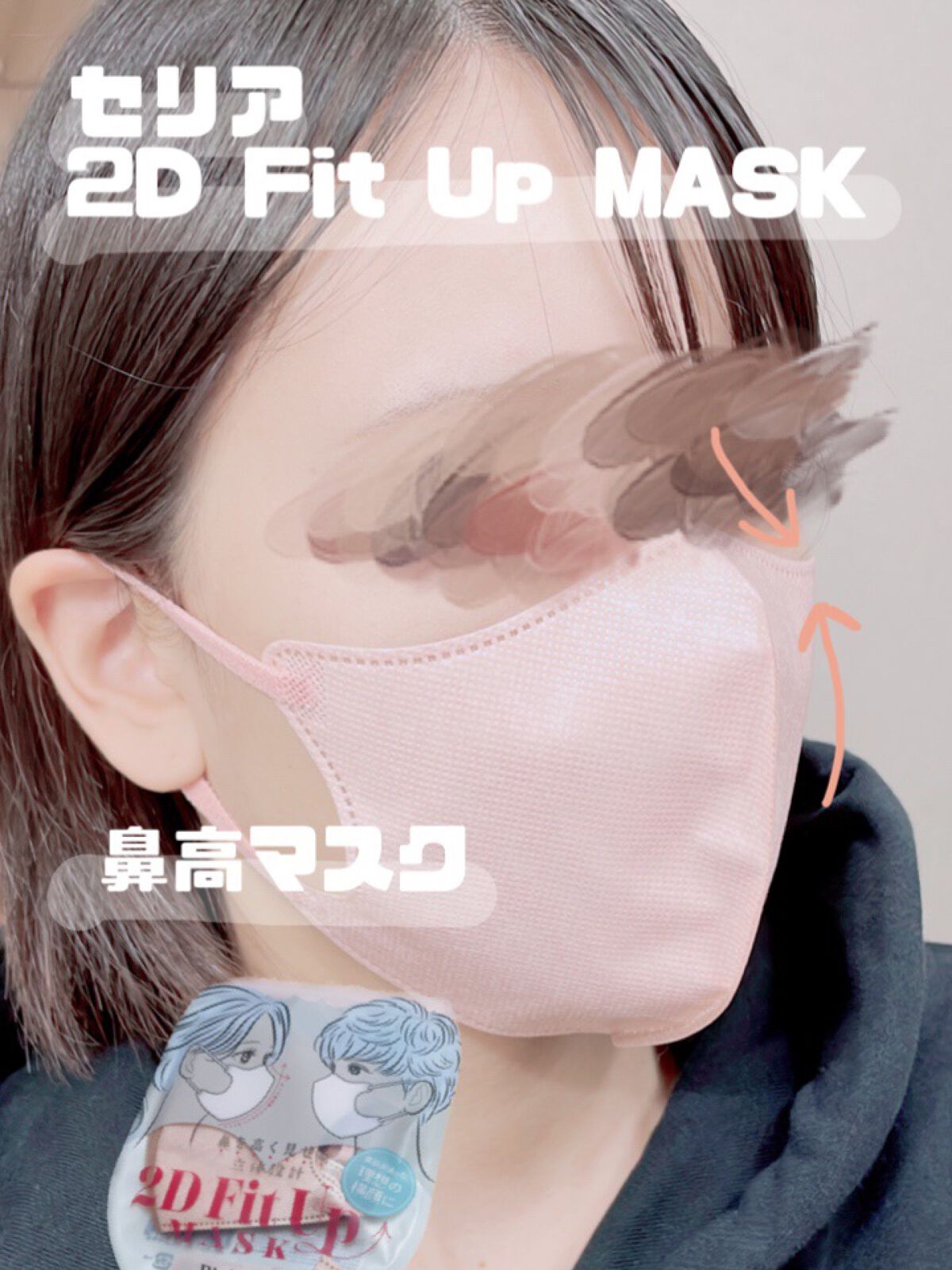 2d Fit Up Mask(kirei Mask)|セリアの口コミ 超優秀!100均で買えるおすすめマスク!【使った商品】 セリア 2d