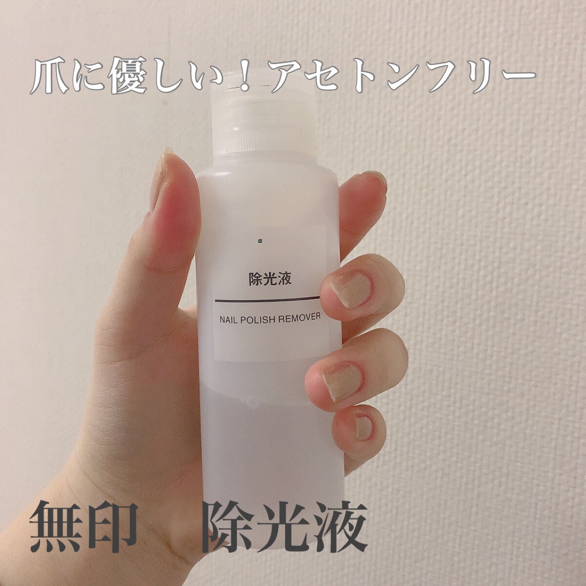 除光液|無印良品の使い方を徹底解説 爪に優しく育爪にも最適!買って良かった無印の除光液を紹介! By 𝑠ℎ 𓂃 𓈒𓏸混合肌20代前半