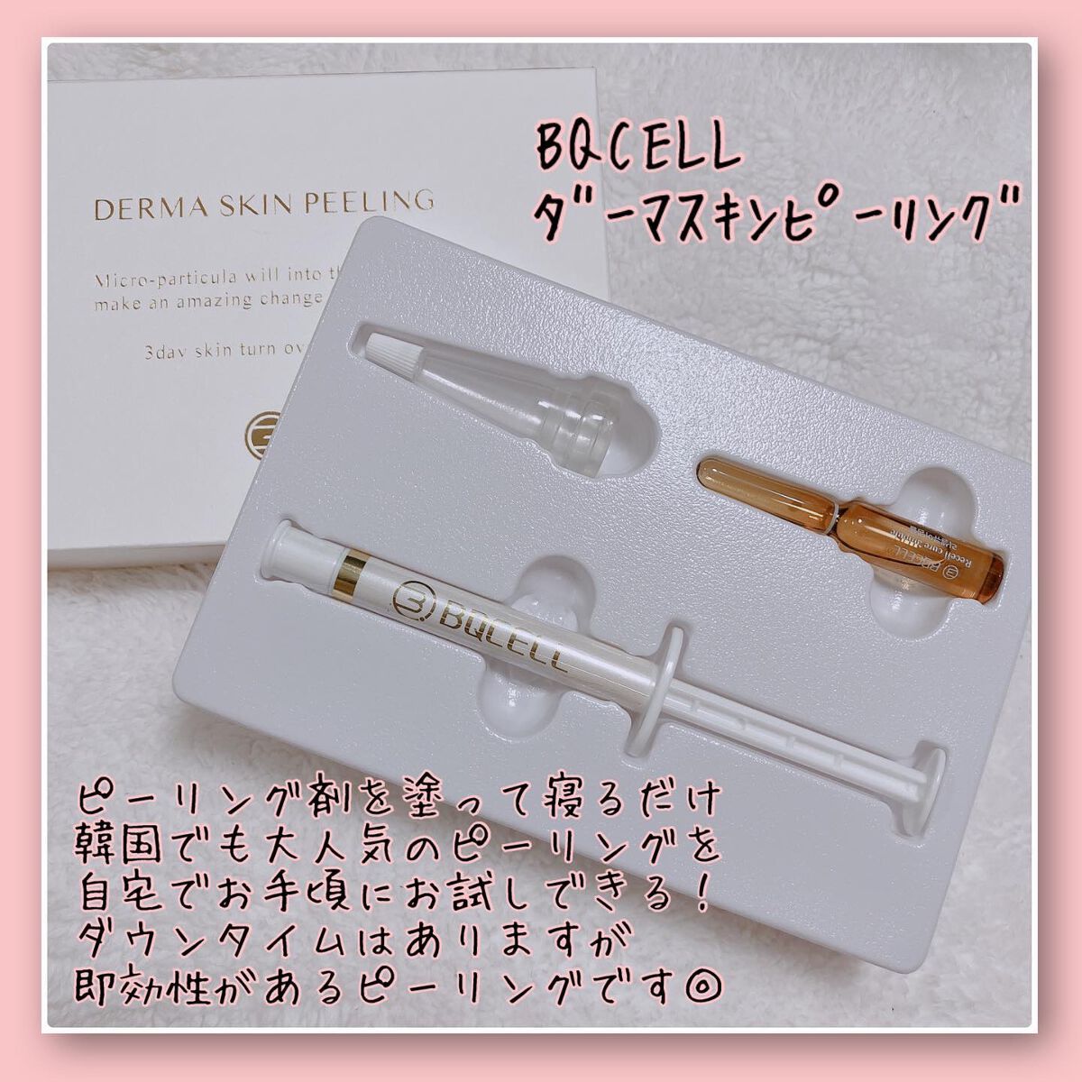 ダーマスキンピーリング|bqcellの使い方を徹底解説 毛穴レス。ツルツルむきたまご肌!? By Momo🐰フォロバ100 敏感肌 30代