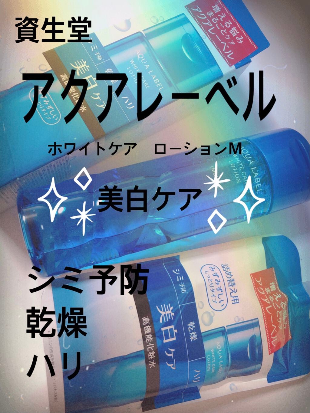 ブライトニングケア ローション M(医薬部外品)|アクアレーベルの口コミ アクアレーベル ホワイトケアローソンm By おとうふ乾燥肌