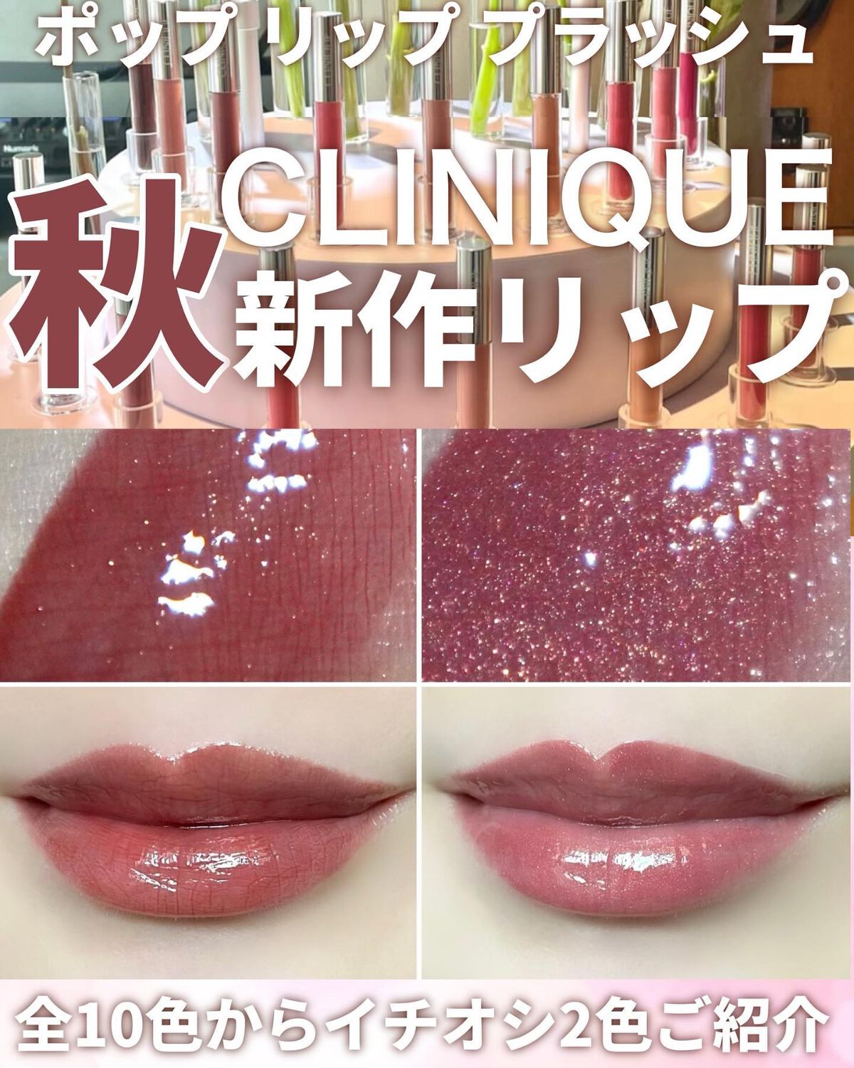 【2022年秋新作リップグロス】ポップ リップ プラッシュ|cliniqueの口コミ Cliniqueから新作リップ! By おゆたん