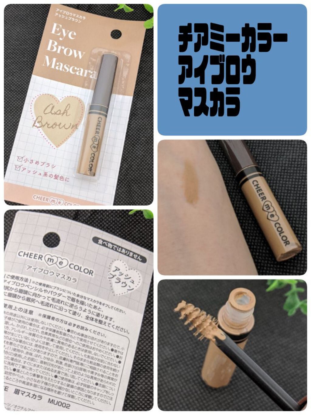 Cheer Me Color アイブロウマスカラ|セリアの口コミ 超優秀!100均で買えるおすすめ眉マスカラ!セリア チアミーカラー