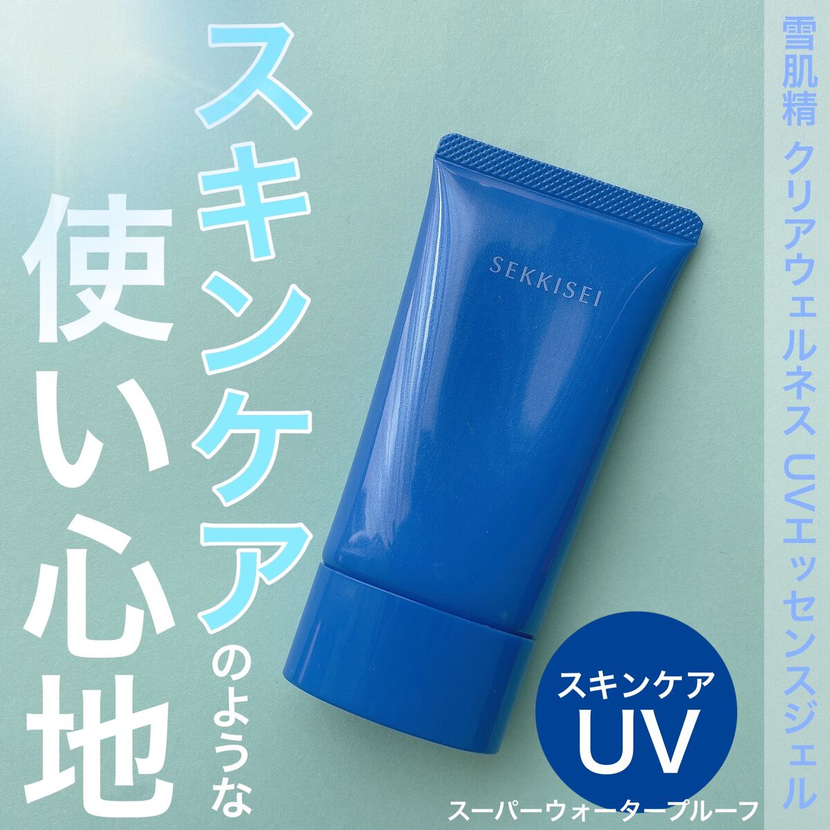 Uvエッセンスジェル|雪肌精 クリアウェルネスの口コミ 乳液のようなテクスチャーで、 まるでスキンケアしているような使い心地🤍 By