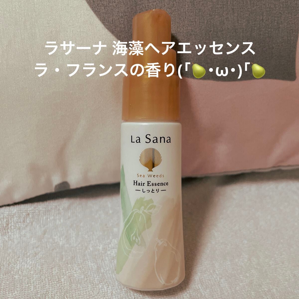 【限定ヘアオイル】海藻 ヘア エッセンス しっとり ラ ・フランスの香り|ラサーナの口コミ 10月分のビューティー定期便で届いて、もう使い