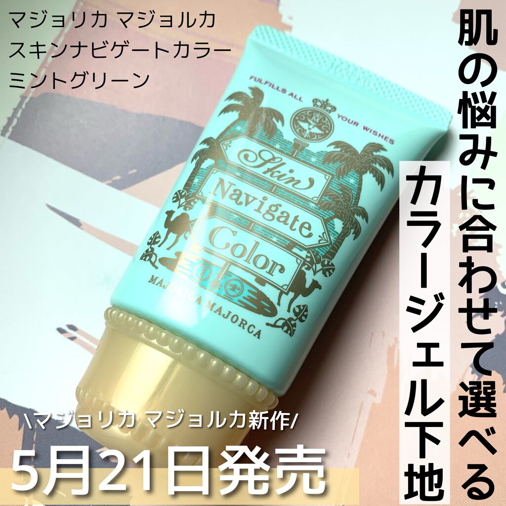 【2021年夏新作化粧下地】スキンナビゲートカラー|majolica Majorcaの効果に関する口コミ マジョマジョ 新作 トーン