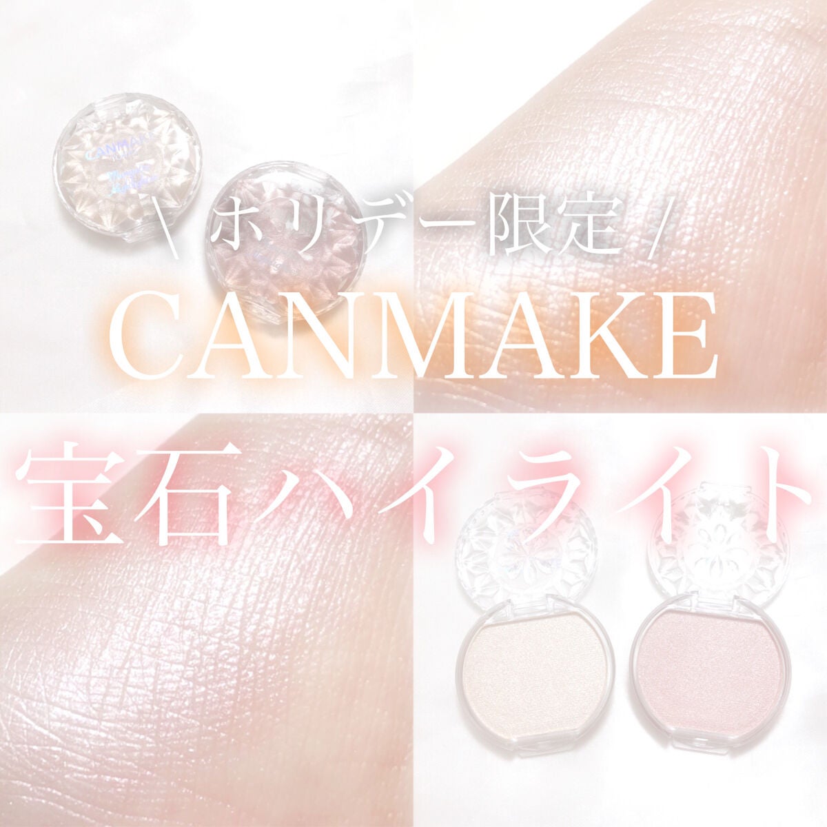 【限定クリームハイライト】むにゅっとハイライター|キャンメイクの口コミ イエベにおすすめのクリームハイライト!𓊆 Canmake 宝石