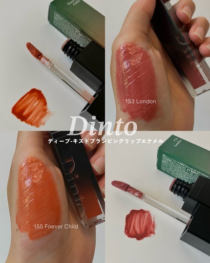 【試してみた】dinto ディープキスド プランピング リップエナメルの人気色・イエベブルベ別の口コミ・レビュー Lips