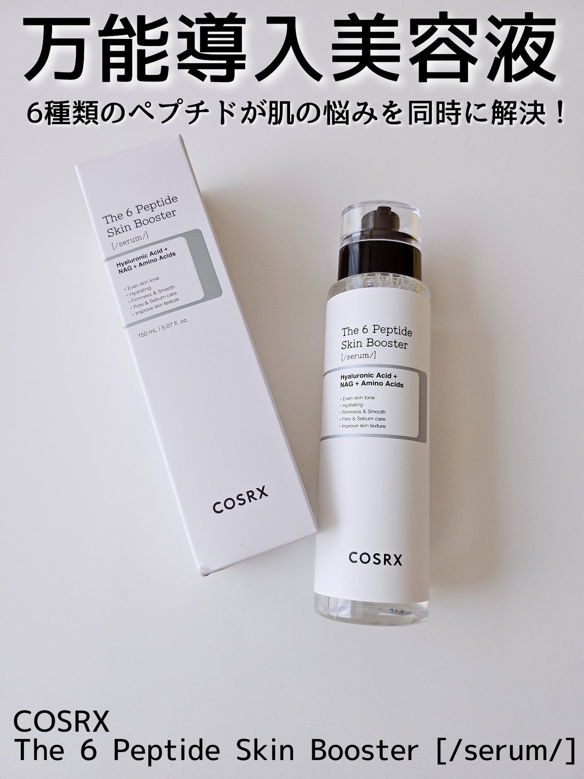 Rxザ・6ペプチドスキンブースターセラム|cosrxの使い方を徹底解説 敏感肌におすすめのブースター・導入液!cosrx The 6