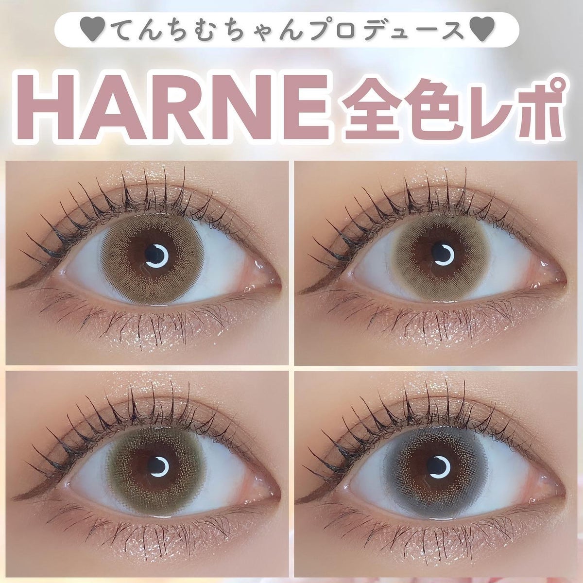 Harne 1day|harneのカラコンレポ・着画口コミ ̗̀ てんちむちゃんプロデュースカラコン ̖́ By Pui カラコン
