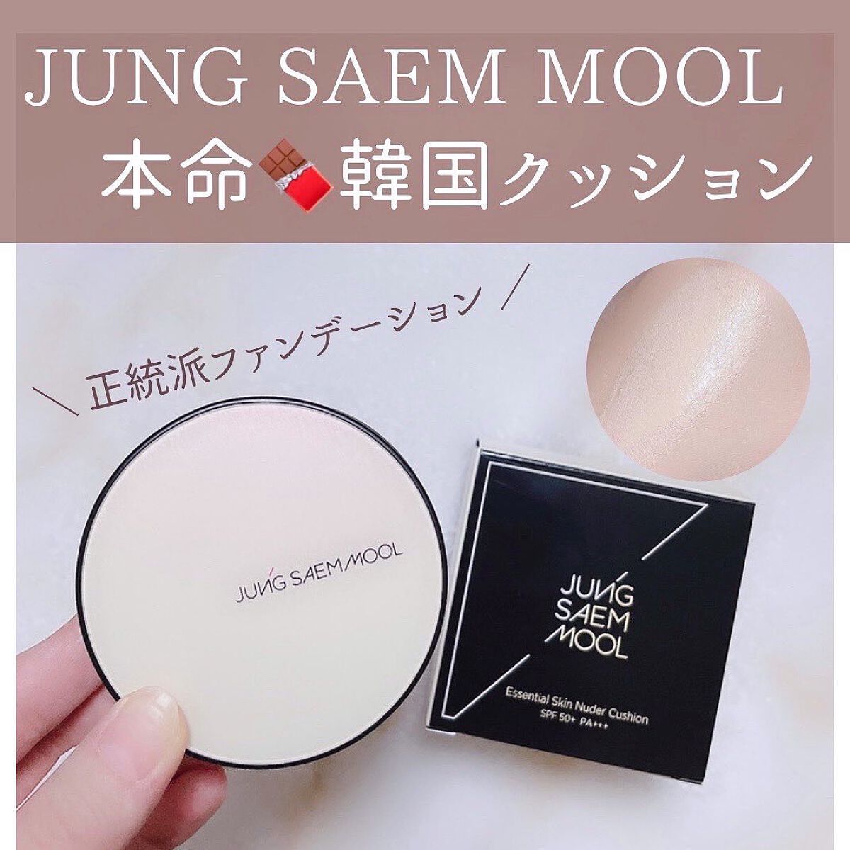 ジョンセンムル エッセンシャル スキン ヌーダー クッション|jung Saem Moolの口コミ 韓国の正統派クッションファンデーション