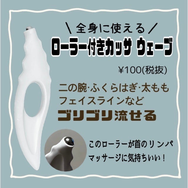 カッサ ウェーブ(ローラー付)|daisoの口コミ 超優秀!100均で買えるおすすめコスメ! Daiso カッサ ウェーブ ローラー付