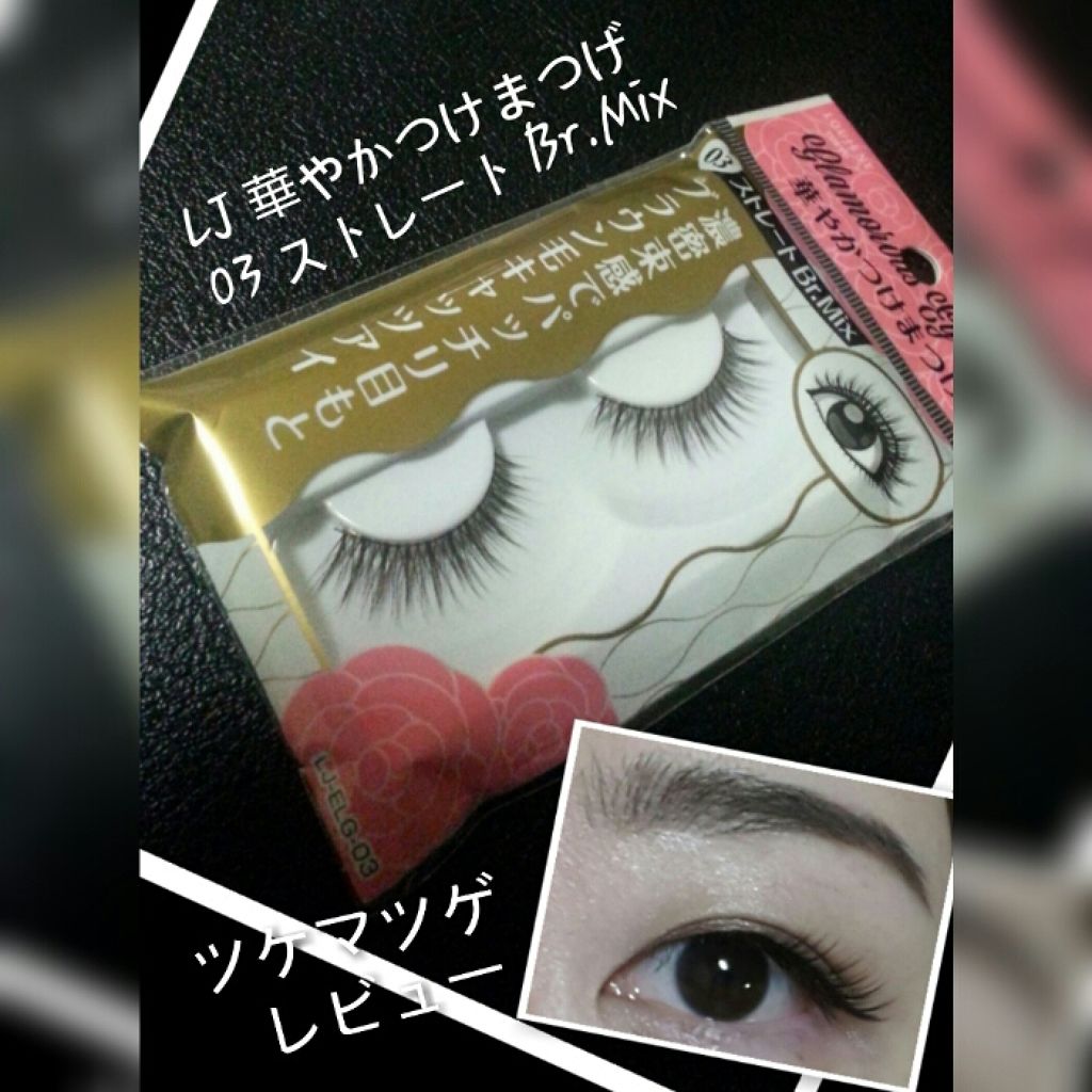 つけまつげ|セリアの口コミ 超優秀!100均で買えるおすすめつけまつげ!ツケマツゲレビュー セリアにあったツケマツゲ By はーこ混合