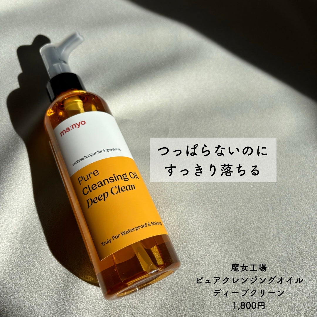 ピュアクレンジングオイル ディープクリーン|魔女工場の口コミ 乾燥肌におすすめのオイルクレンジング!moreme様を通して 魔女工場様より