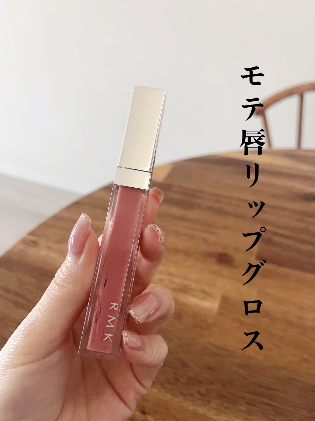 カラーリップグロス|rmkの口コミ これぞモテ唇になれるリップグロス♡ By Chacha【モテコスメ研究】普通肌 Lips