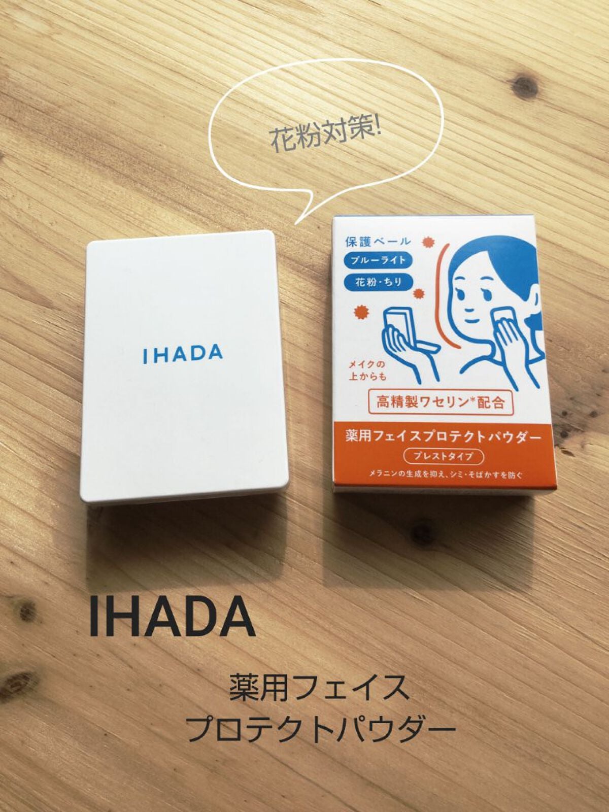 薬用フェイスプロテクトパウダー|ihadaの効果に関する口コミ Ihada 薬用フェイスプロテクトパウダー By かの敏感肌 Lips