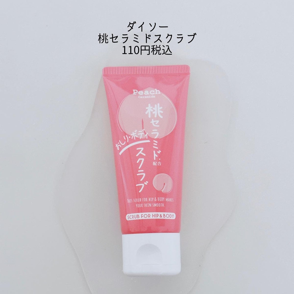 桃セラミド配合おしり・ボディスクラブ|daisoの口コミ 超優秀!100均で買えるおすすめバスト・ヒップケア!ダイソーでおしりボディ用
