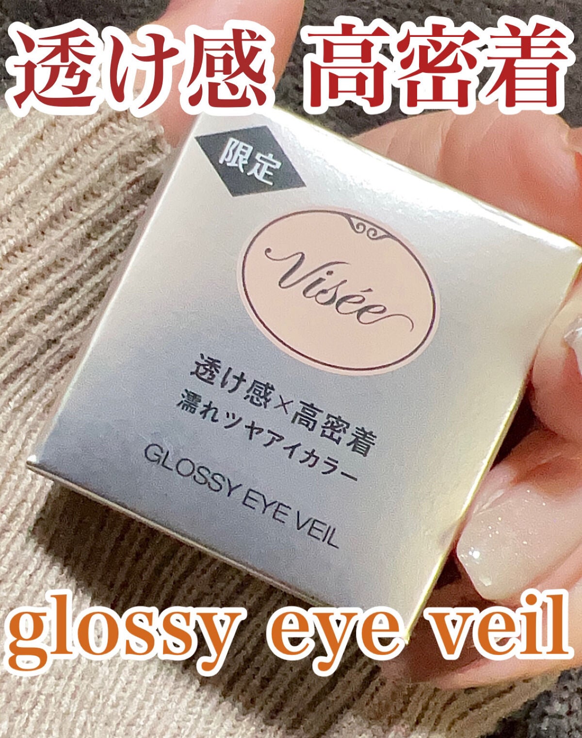 【限定ジェル・クリームアイシャドウ】グロッシー アイヴェール|viséeの口コミ 大分出遅れましたがviséevの濡れツヤクリームシャドウ