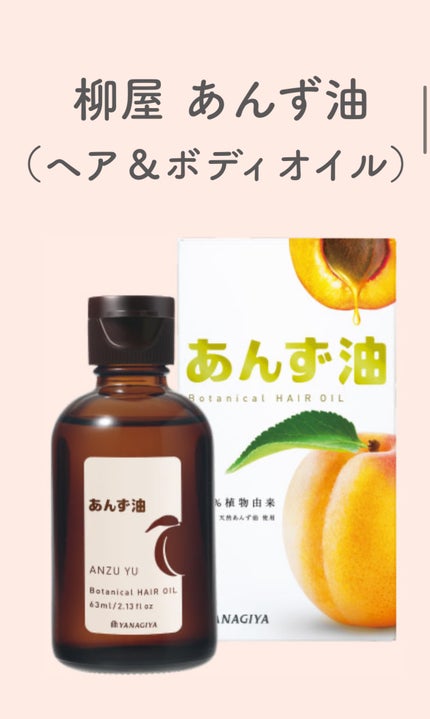 【試してみた】柳屋 あんず油 柳屋あんず油の効果・髪質別の口コミ・レビュー Lips