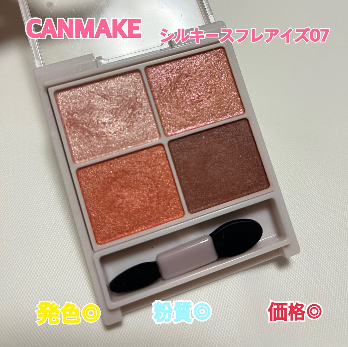 シルキースフレアイズ|キャンメイクの口コミ キャンメイクシルキースフレアイズ 07 ネクタリンオレンジ By あやぽん乾燥肌20代