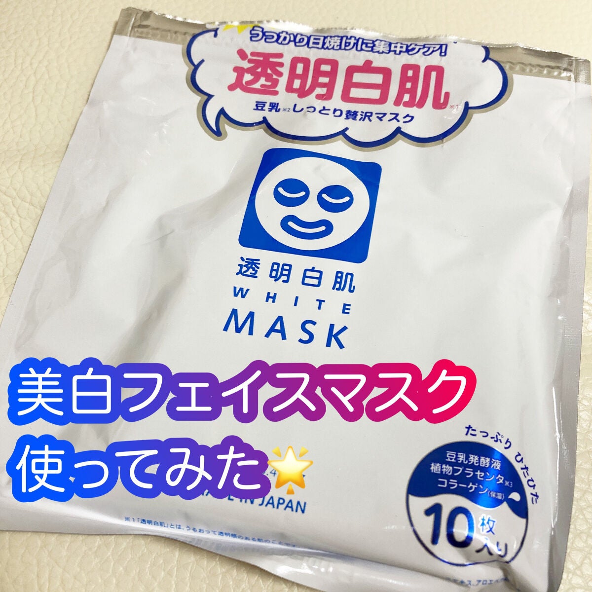 ホワイトマスクn|透明白肌の効果に関する口コミ プチプラ美白フェイスマスク💙 リップスフェスタのフェイスマスクセットに入っていたものです