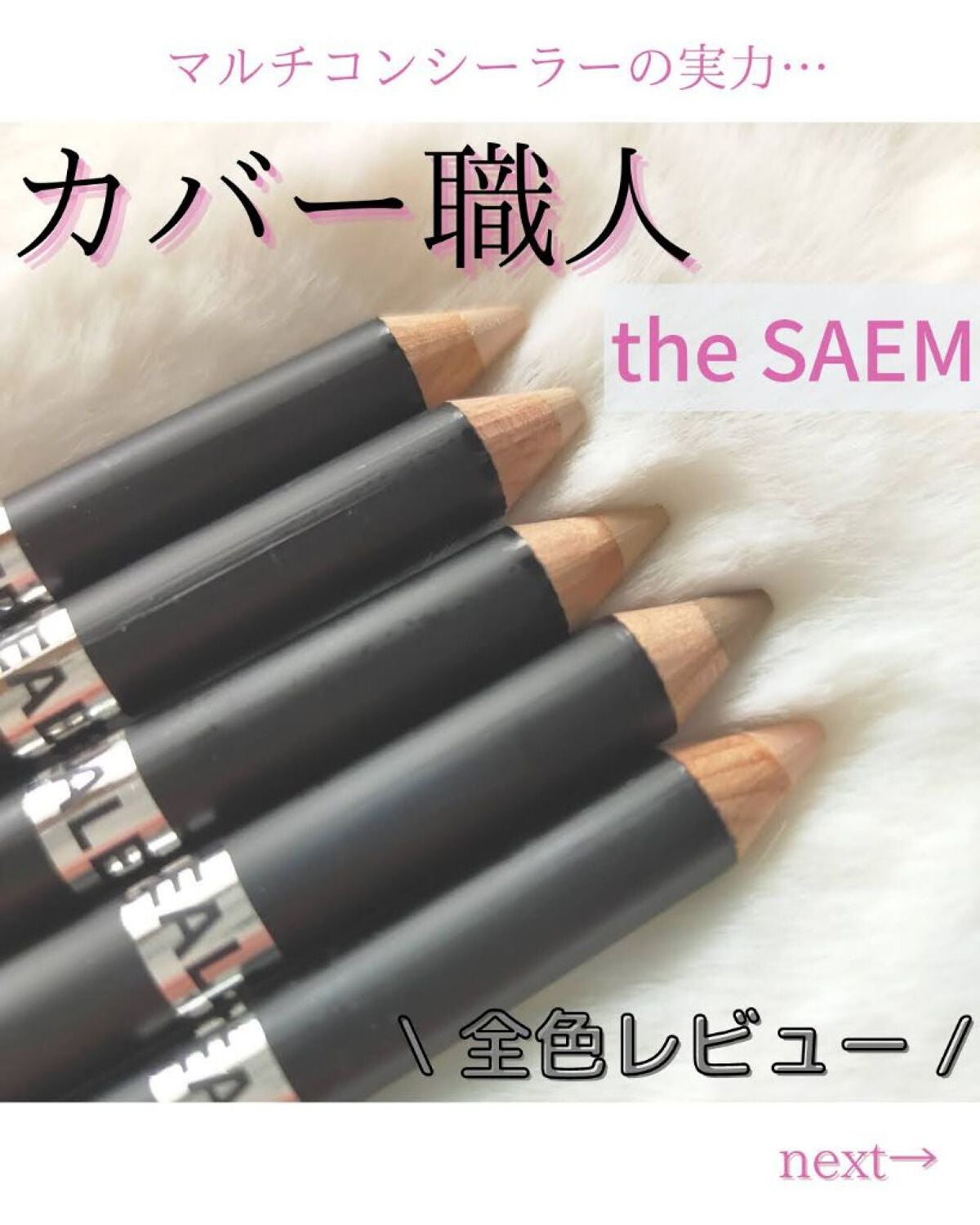 カバーパーフェクションコンシーラーペンシル|the Saemの使い方を徹底解説 全色レビュー カバー名家🤍 ザセム By なーさん🍋フォロ