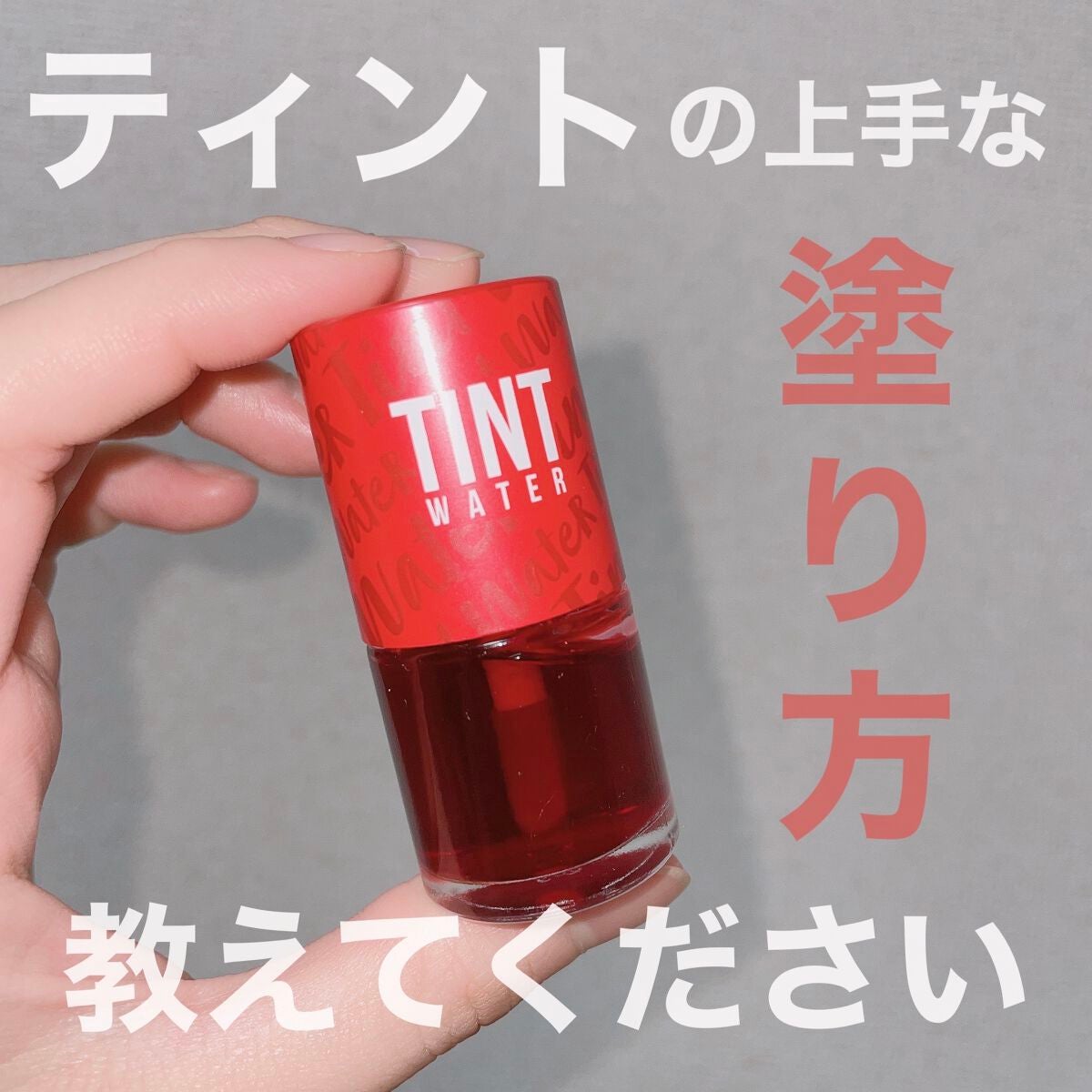ティントウォーター|periperaの人気色を比較 ティントがうまく塗れない!! By ゆず🌼フォロバ100脂性肌20代後半 Lips