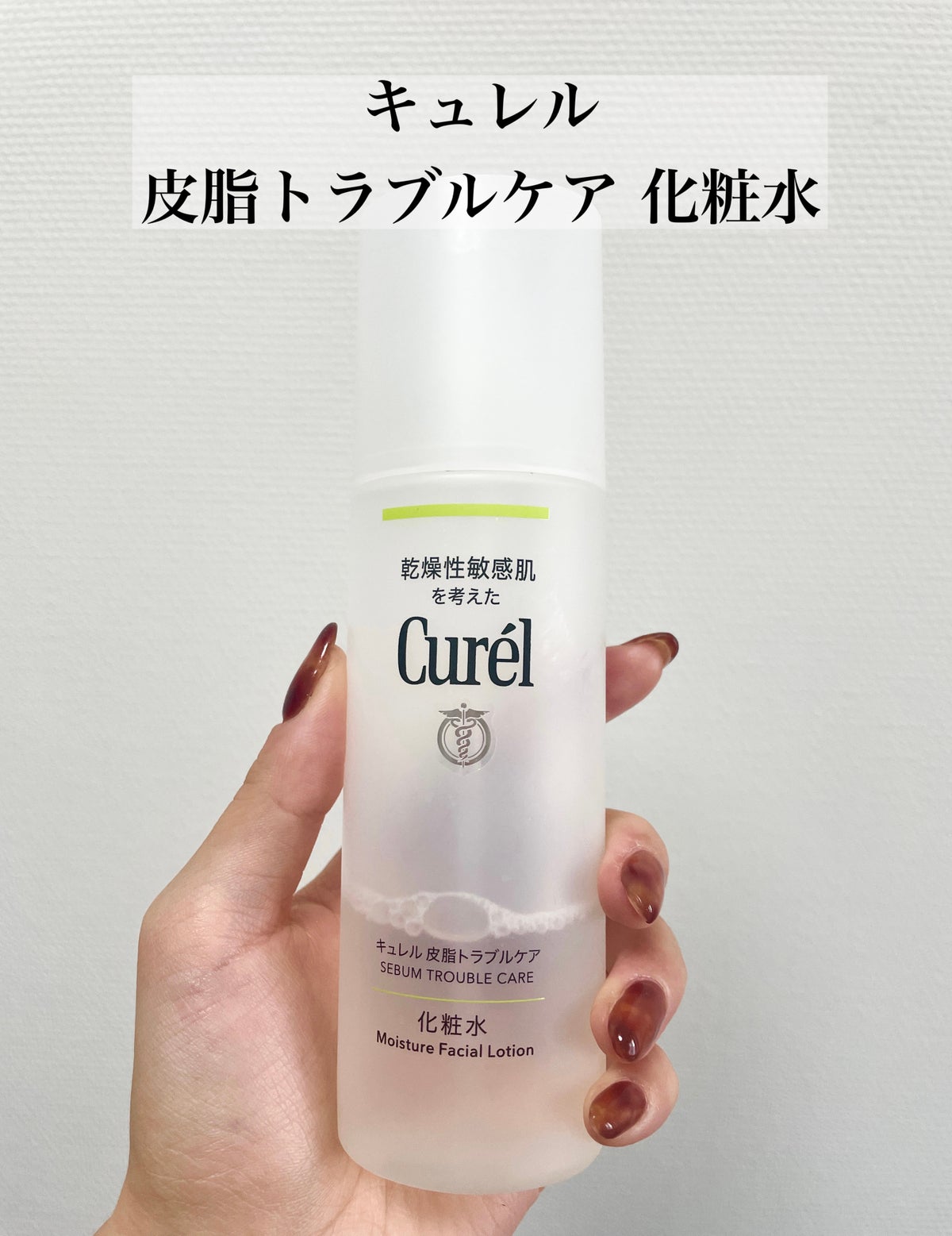 皮脂トラブルケア 化粧水|キュレルの口コミ 乾燥肌におすすめの化粧水!キュレル初めて使った!これはリピあり By Rio🩵🫧敏感肌20
