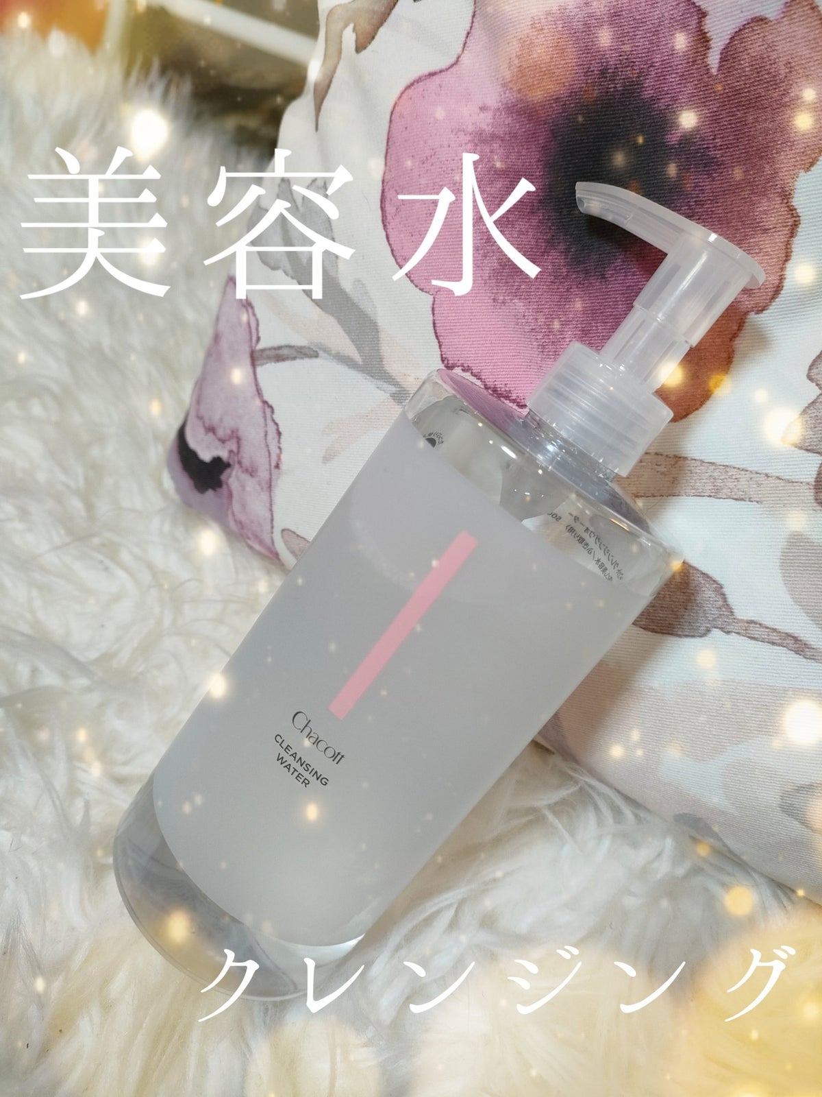 クレンジングウォーター|チャコット・コスメティクスの口コミ チャコット・コスメティクス 🌸 By Nakari 🌼普通肌20代後半