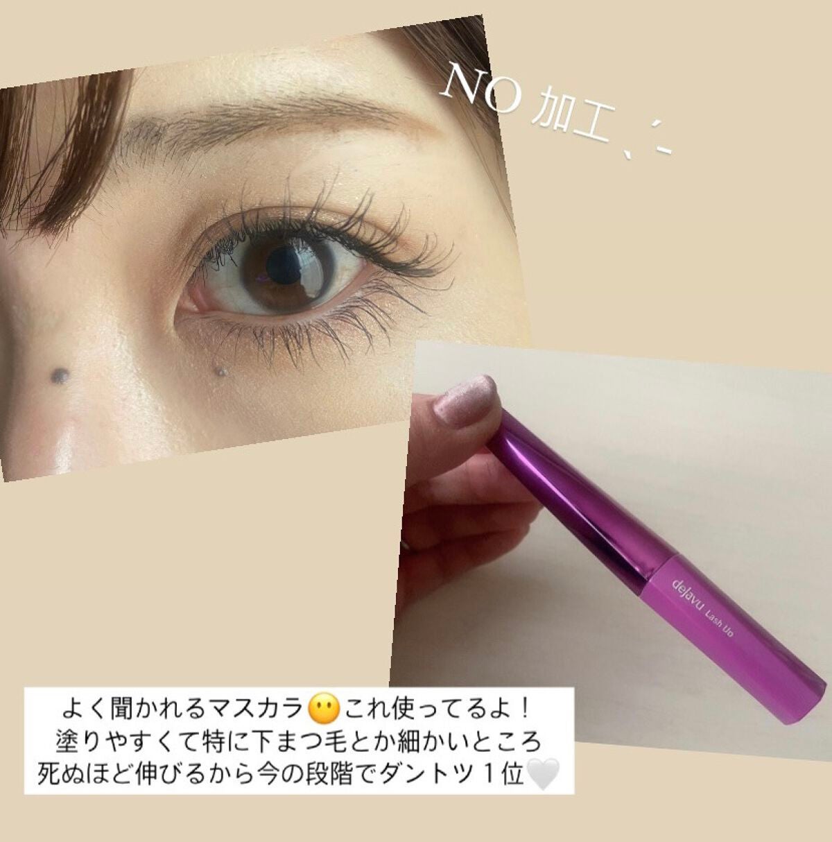 「塗るつけまつげ」自まつげ際立てタイプ|デジャヴュの口コミ 毎日このマスカラ使ってます By 𝐊𝐨𝐧𝐚𝐦𝐢 乾燥肌 Lips