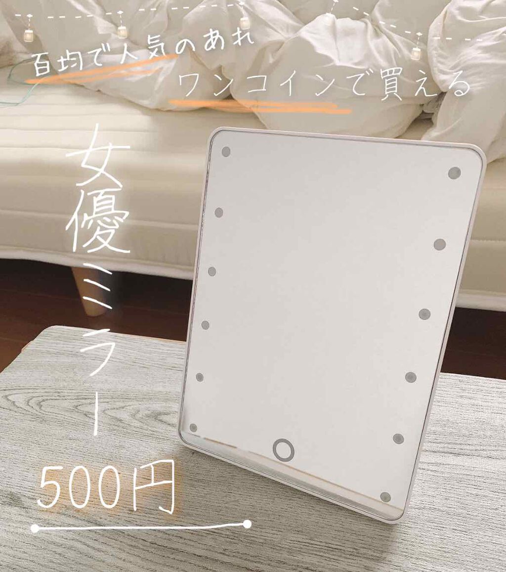 Led付ミラースタンドタイプ|daisoの口コミ 超優秀!100均で買えるおすすめ化粧小物! 今回はダイソーで人気の商品の By