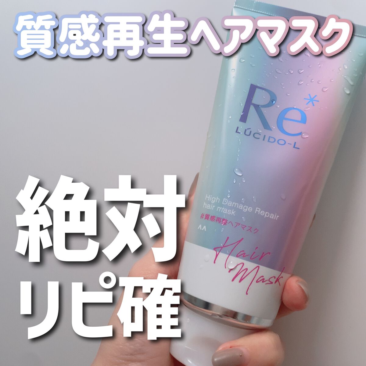 質感再整ヘアマスク|ルシードエルの口コミ ルシードエル 質感再整ヘアマスク By Pui カラコンオタク混合肌 Lips