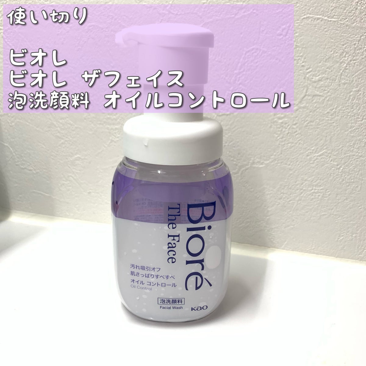【限定泡洗顔】ビオレ ザフェイス 泡洗顔料 オイルコントロール|ビオレの口コミ オイリー肌におすすめの泡洗顔!使い切り ビオレ ビオレ ザ
