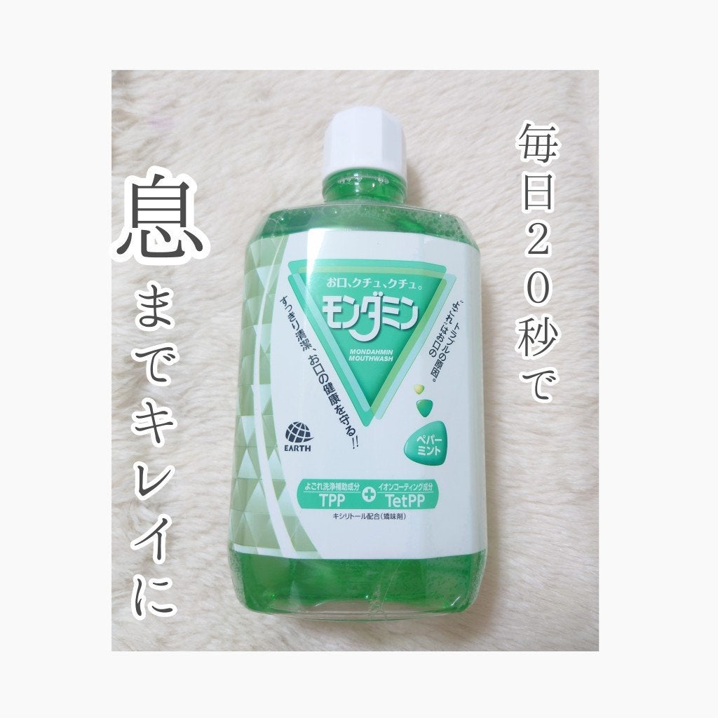 モンダミン|モンダミンの口コミ やっぱり歯磨きだけだと心配な時ってあるから、毎日朝晩マウスウォッシュしています。 By Fumi社長(42