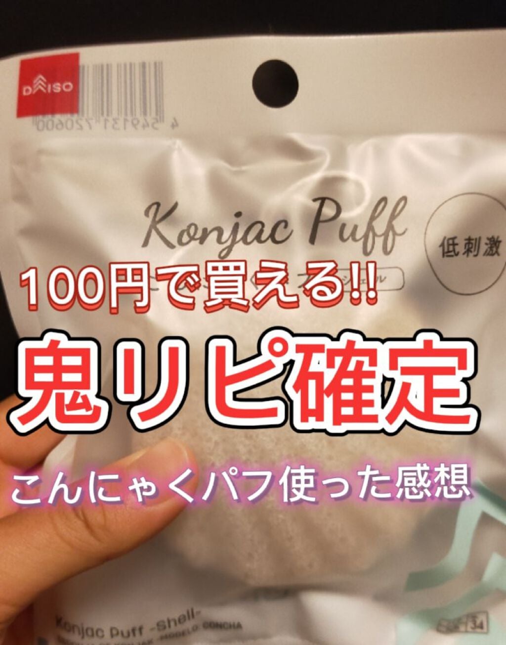 こんにゃくパフ低刺激|daisoの口コミ 超優秀!100均で買えるおすすめスキンケアグッズ!どうも!🌨urihara🌨です! By 🌨