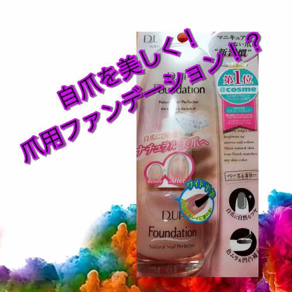 ディーアップファンデーション|d Upの口コミ 💅ディーアップ ネイルファンデーション💅 By ゆきち乾燥肌30代前半 Lips