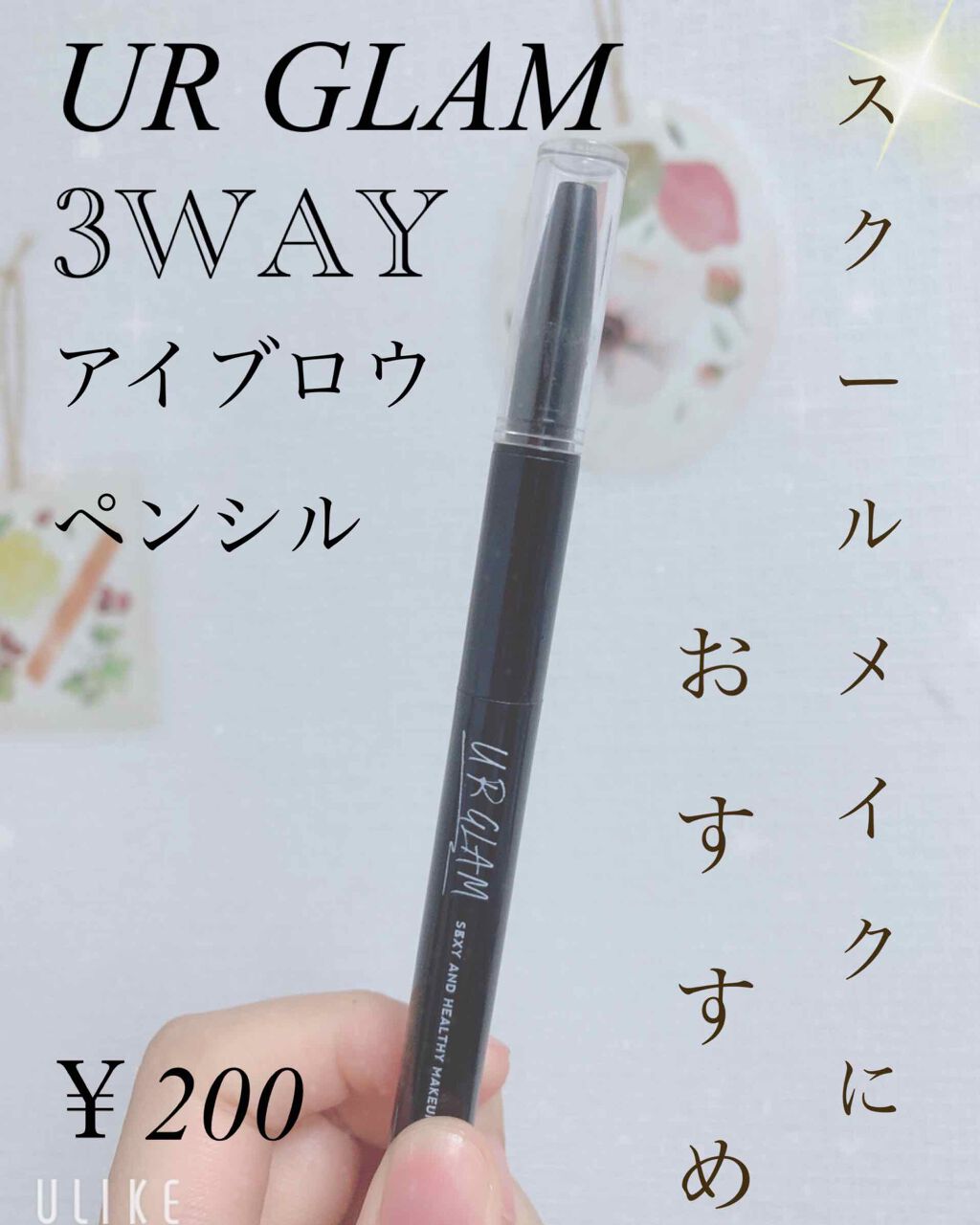 Ur Glam 3way Eyebrow Pencil(3wayアイブロウペンシル)|u R Glamの口コミ 今回はur Glamの