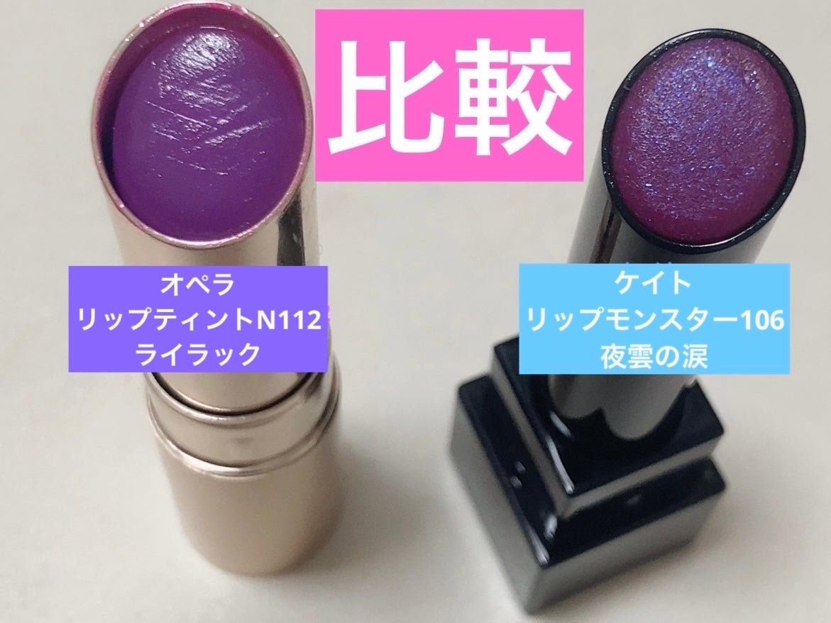 オペラ リップティント N|operaの口コミ オペラリップティントn 112 ライラックの色とリップモンスター106の色を比較! By