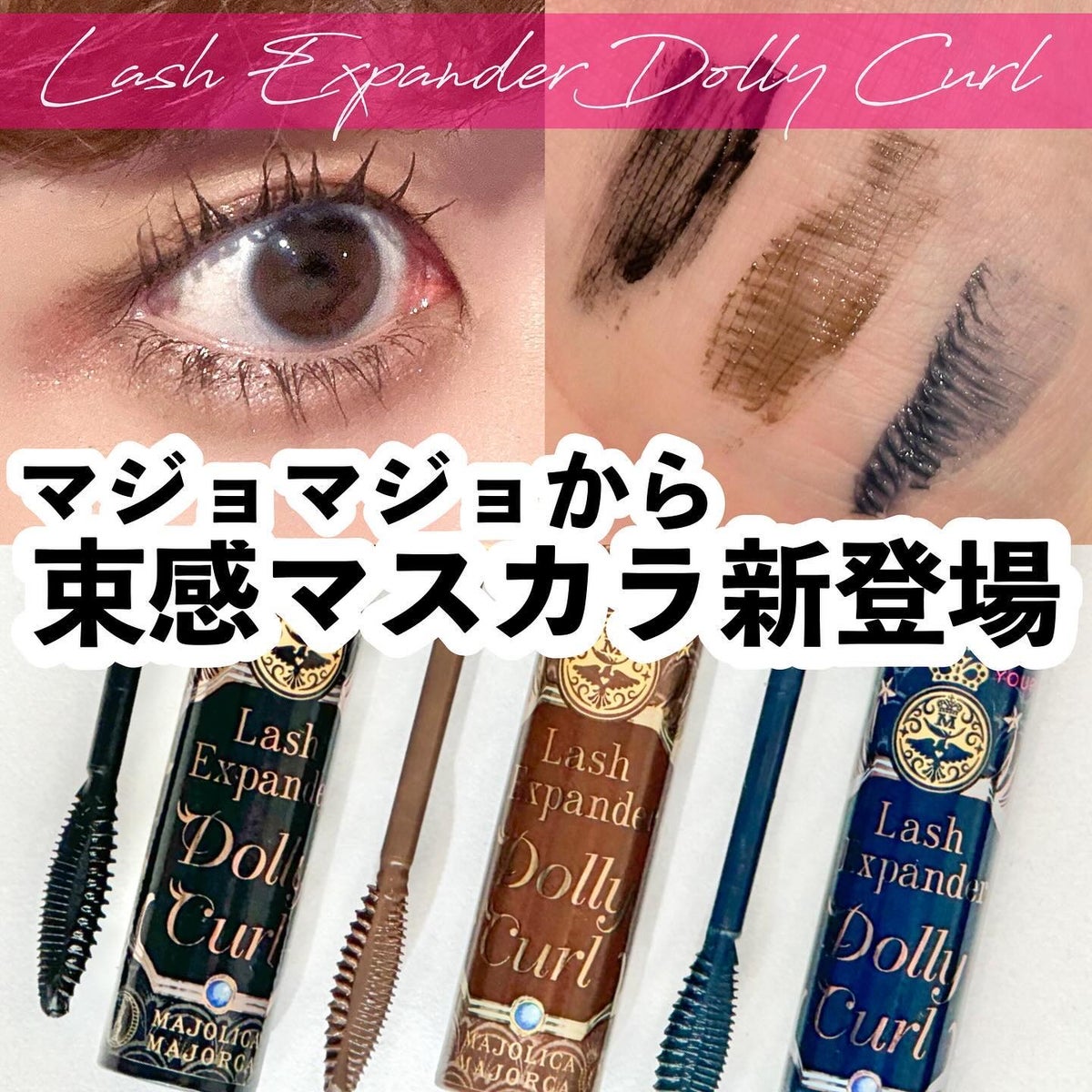 【2024年春新作マスカラ】マジョリカ マジョルカ ラッシュエキスパンダー ドーリーカール|majolica Majorcaを全色レビュー