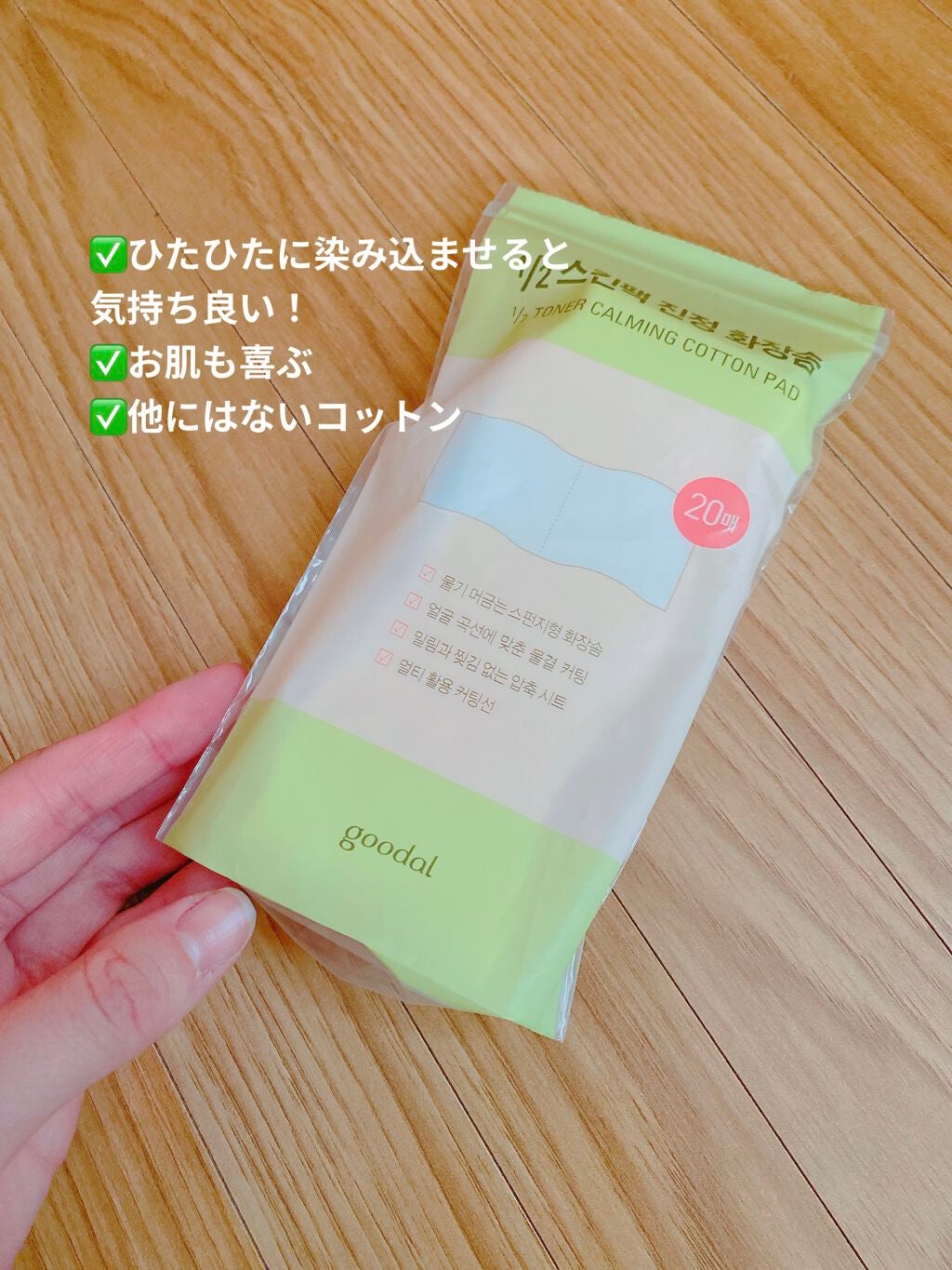 トナーカーミングコットンパッド|goodalの使い方を徹底解説 隠れた優れもの きっかけ クリオの福袋に入ってた By 映えないけど正直