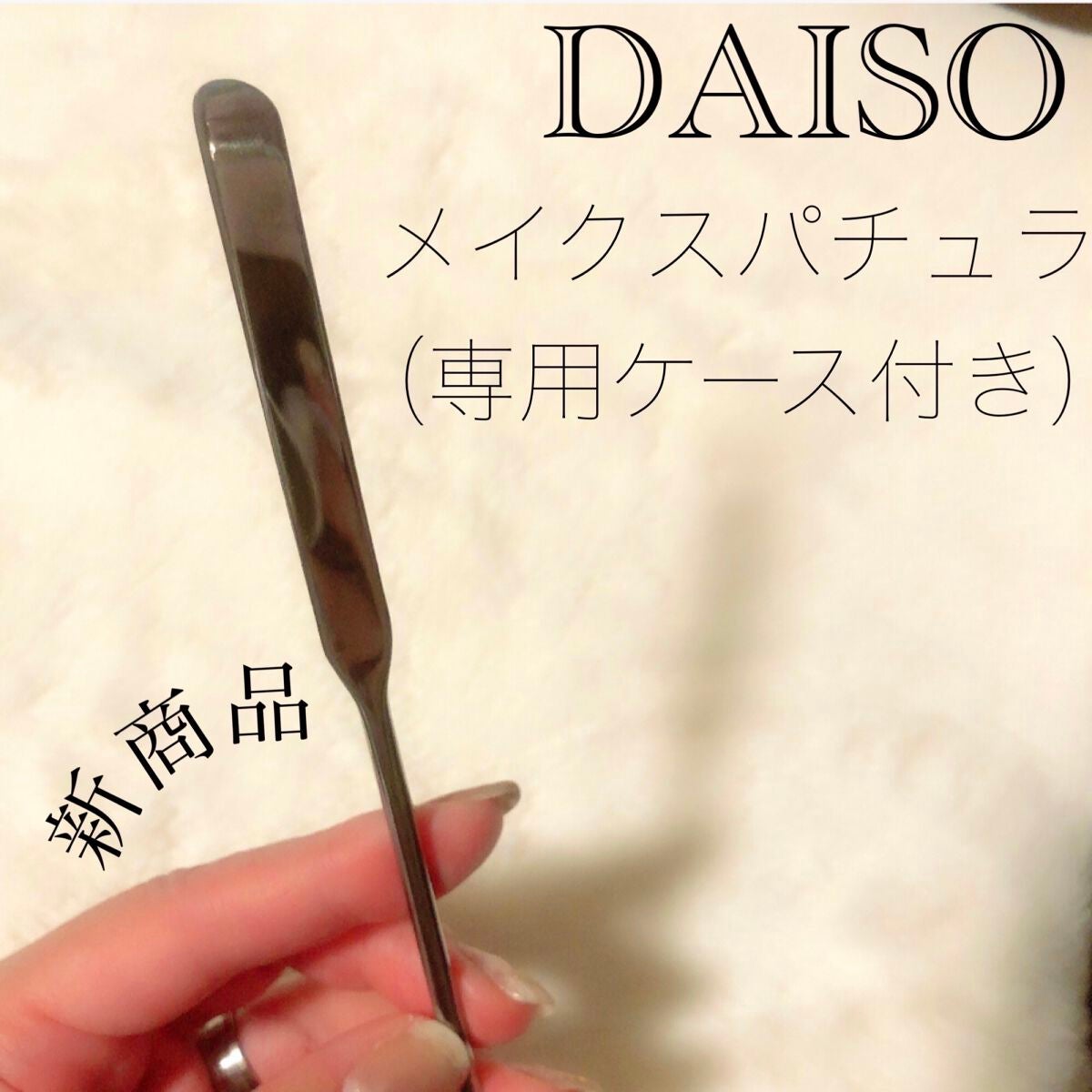 メイクスパチュラ専用ケース付|daisoの使い方を徹底解説 超優秀!100均で買えるおすすめ化粧小物!daiso スパチュラ ¥220