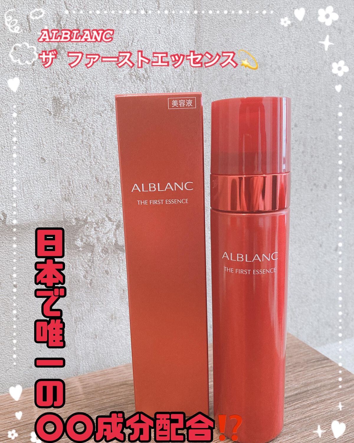 ザ ファーストエッセンス 本品|alblancの使い方を徹底解説 Alblanc ザ ファーストエッセンス💫 By Kipi混合肌30